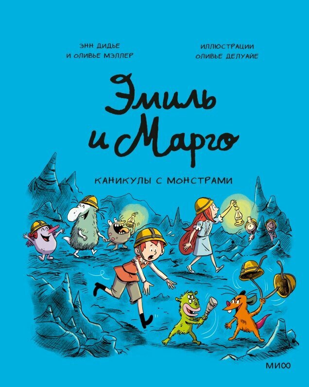 Эмиль и Марго. Каникулы с монстрами / Дидье Э. Мэллер О.