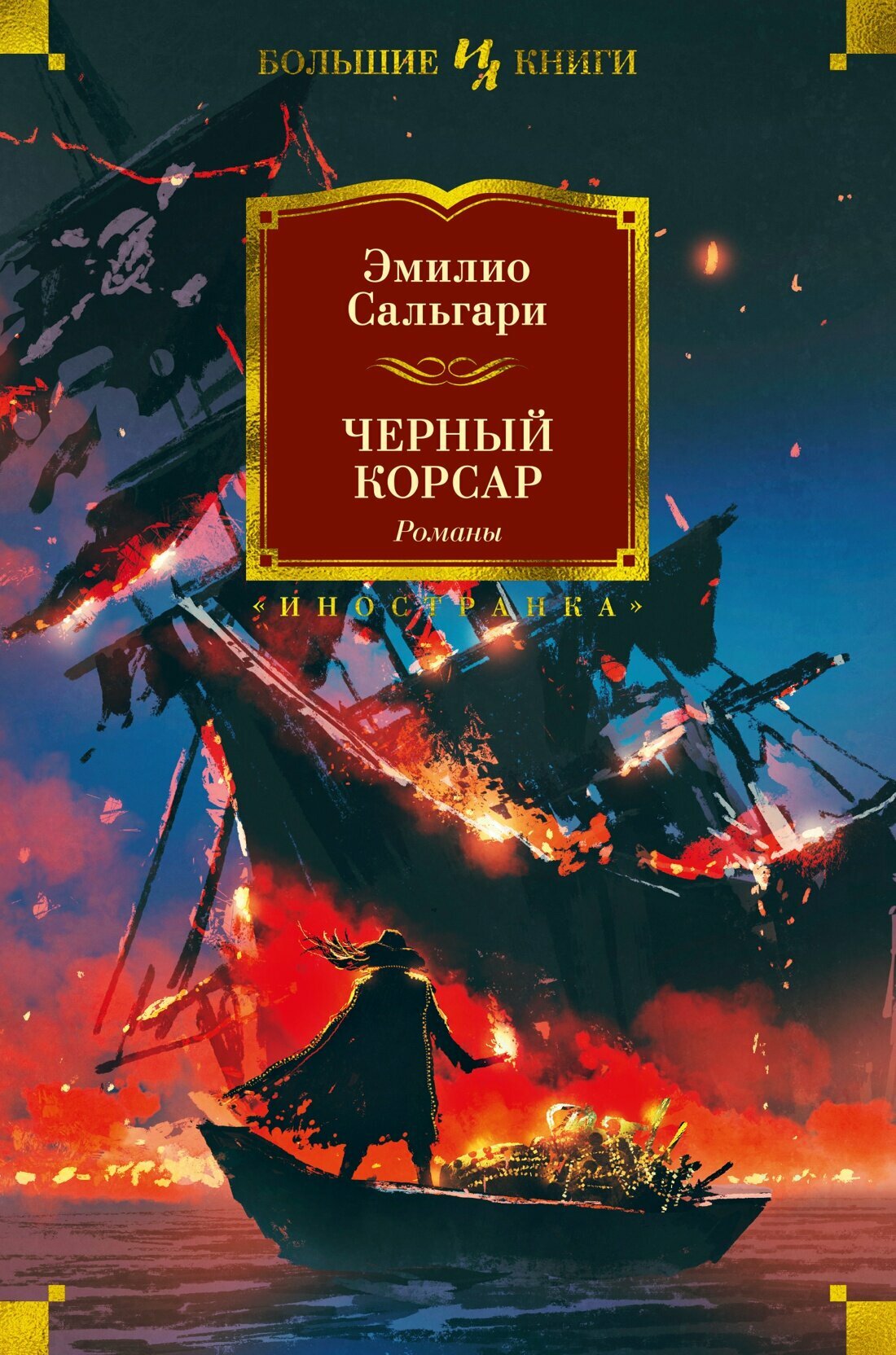 Черный Корсар. Романы (с илл. ) / Сальгари Э.