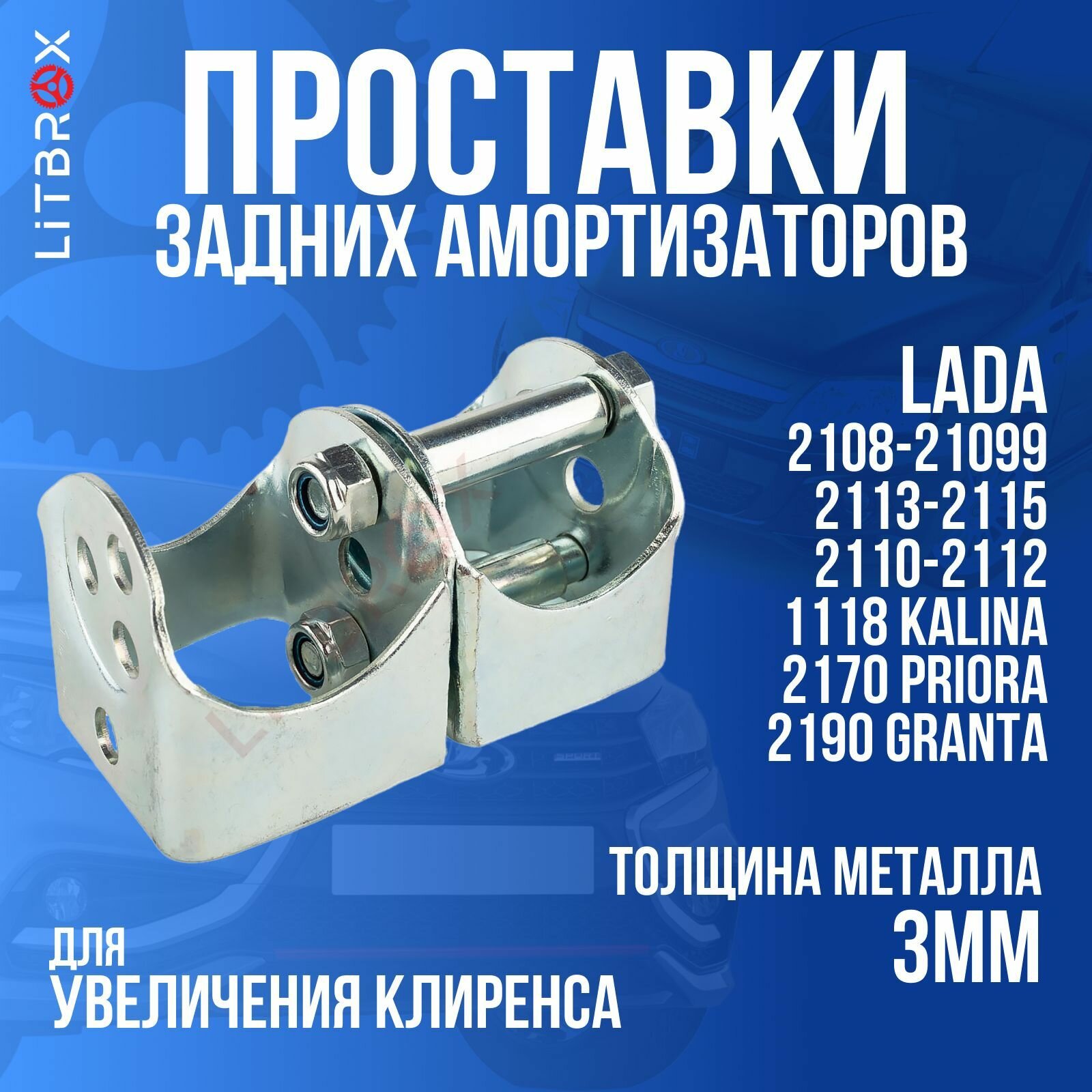 Проставки задних амортизаторов (для увеличения клиренса) (толщина 3мм) ВАЗ LADA 2108-21099, 2113-2115, 2110-2112, 1118 Kalina, 2170 Priora, 2190 Granta (к-т. 2 шт.)