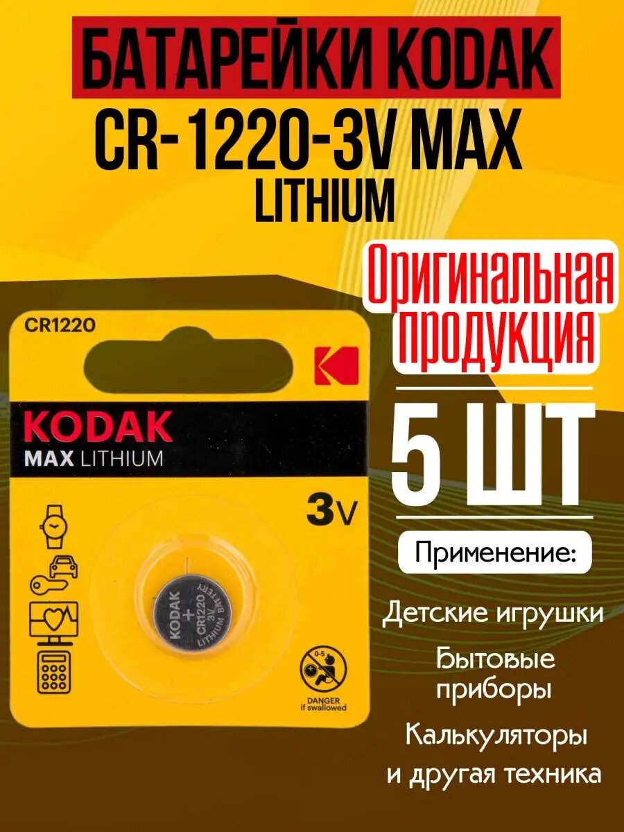 Батарейки KODAK CR1220