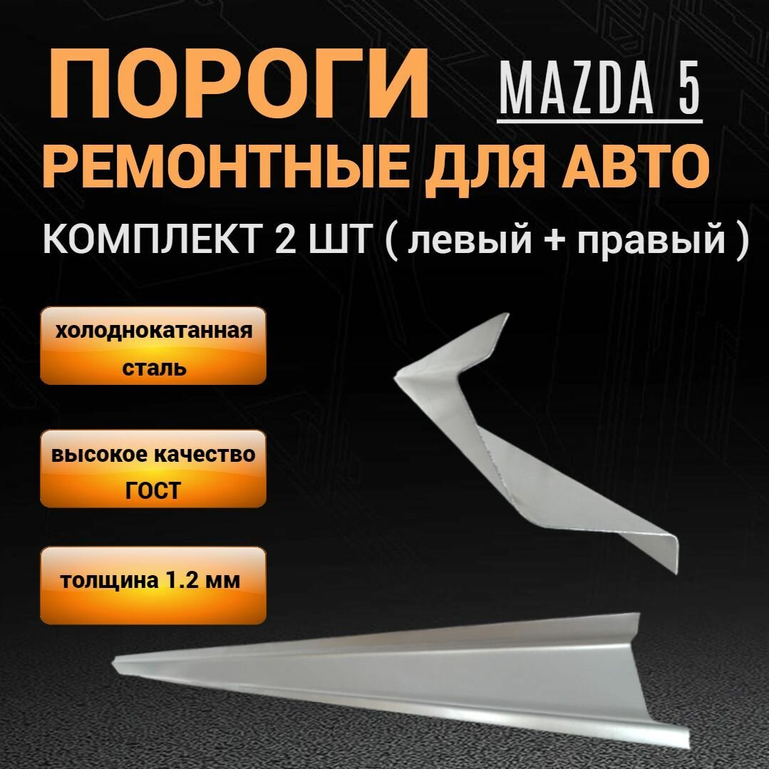 Пороги Mazda 5 CR 1999-2005 г 2 шт (левый и правый) полупрофиль, холоднокатаная сталь 1,2 мм пороги ремонтные на Мазда 5