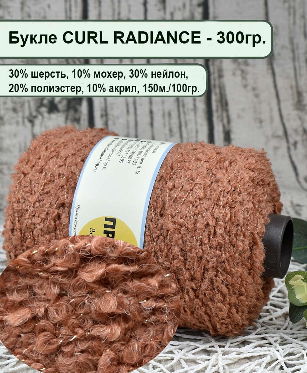 Букле CURL RADIANCE 30% шерсть, 10% мохер, 30% нейлон, 20% полиэстер, 10% акрил, 150м./100гр. цв.1522 валерьяна (300гр.)
