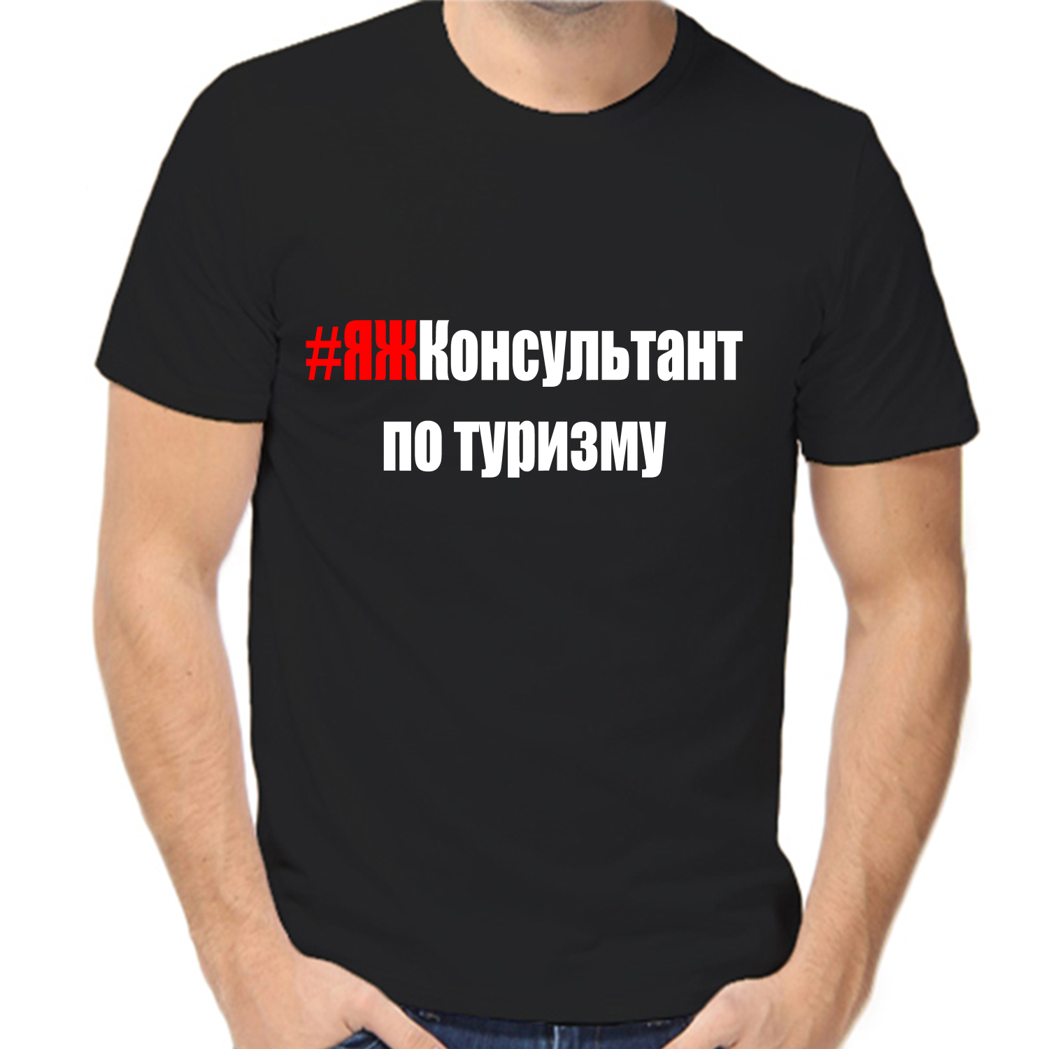 Футболка яж консультант по туризму