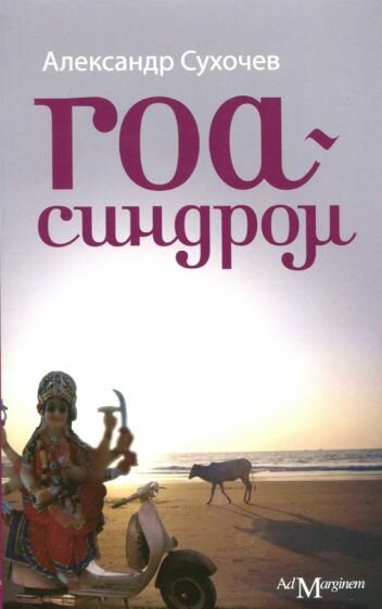 Книга Ad Marginem Гоа-синдром. Новое оформление. 2007 год, А. Сухочев