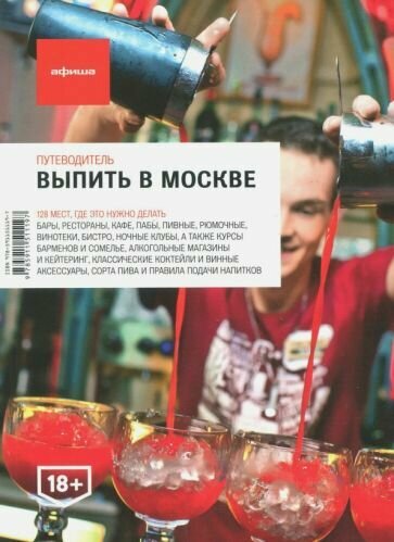 Путеводитель Афиша Выпить в Москве. Издание 4. 2012 год, Е. Акимова, Т. Арефьева, Б. Акимов