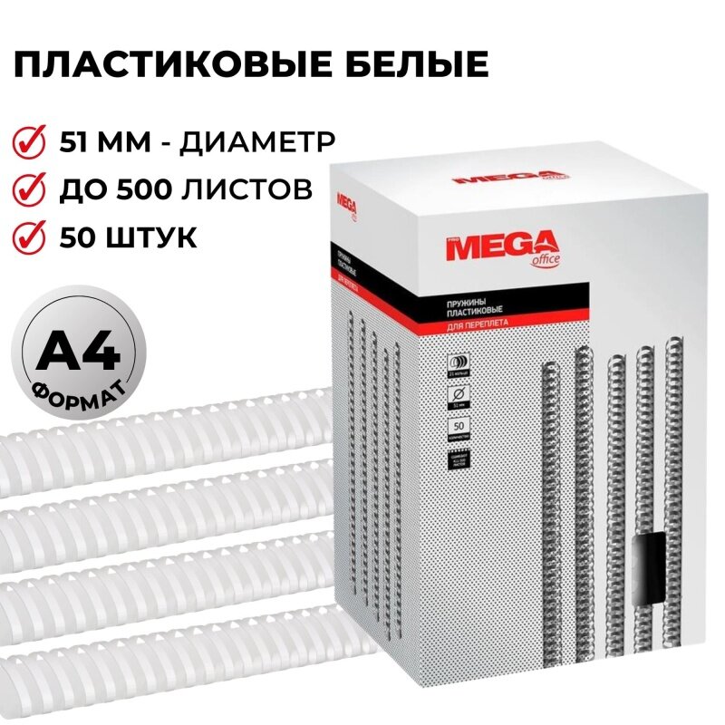 Пружины для переплета ProMEGA пластиковые, "Office", D 51 мм, белые, 50 шт