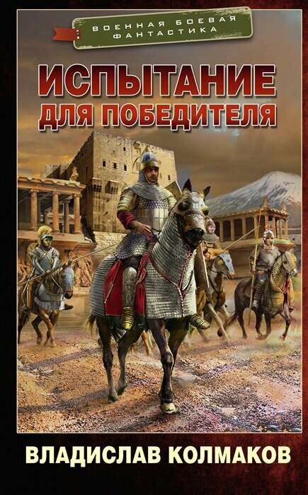 Книга АСТ Военная боевая фантастика Колмаков В. В. Испытание для победителя, цикл "Победитель", 2022, cтраниц 352