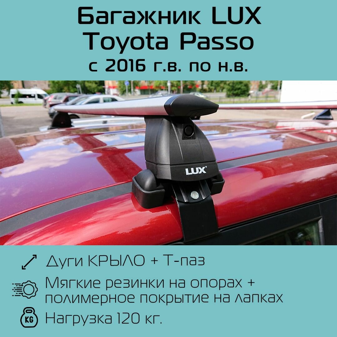 Багажник на крышу LUX БК3 за дверной проем для Toyota Passo 2016 г. в - по н. в. с крыловидными дугами 1,2м / Багажник на крышу для Тойота Пассо