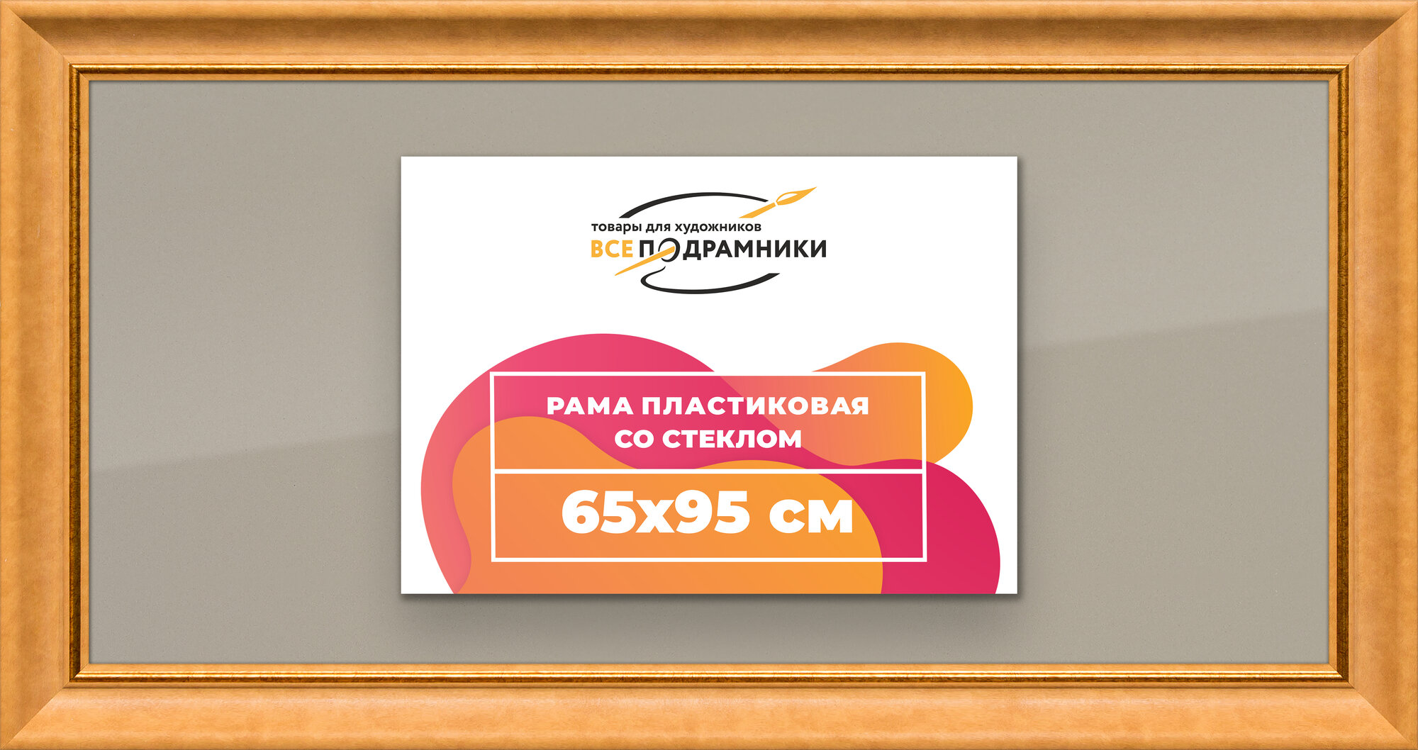 Рамка 65x95 для постера и фотографий, пластиковая, багетная, со стеклом и задником, ВсеПодрамники