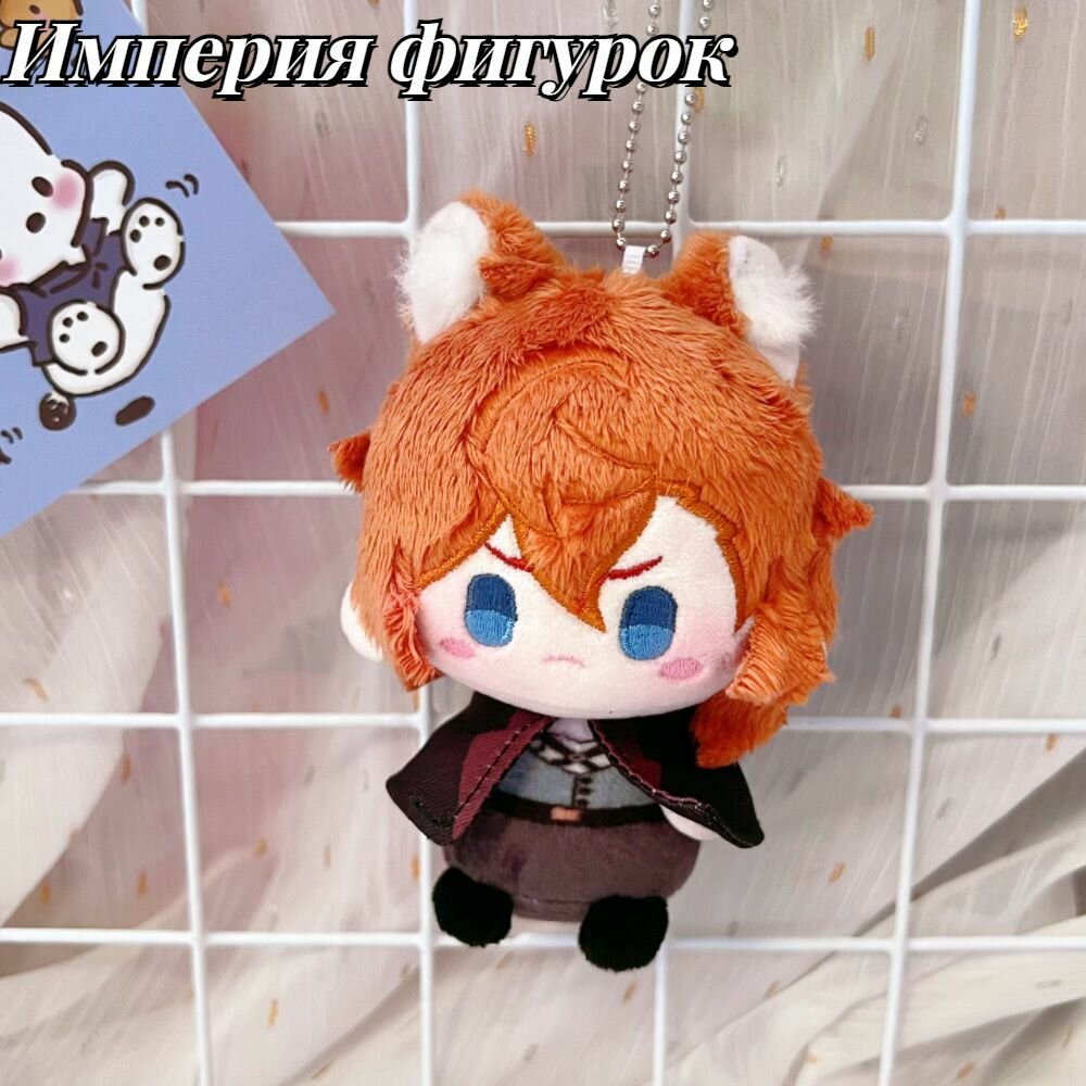 Аниме мягкая игрушка Великий из бродячих псов Накахара Чуя/Bungou Stray Dogs12cm, 1шт.