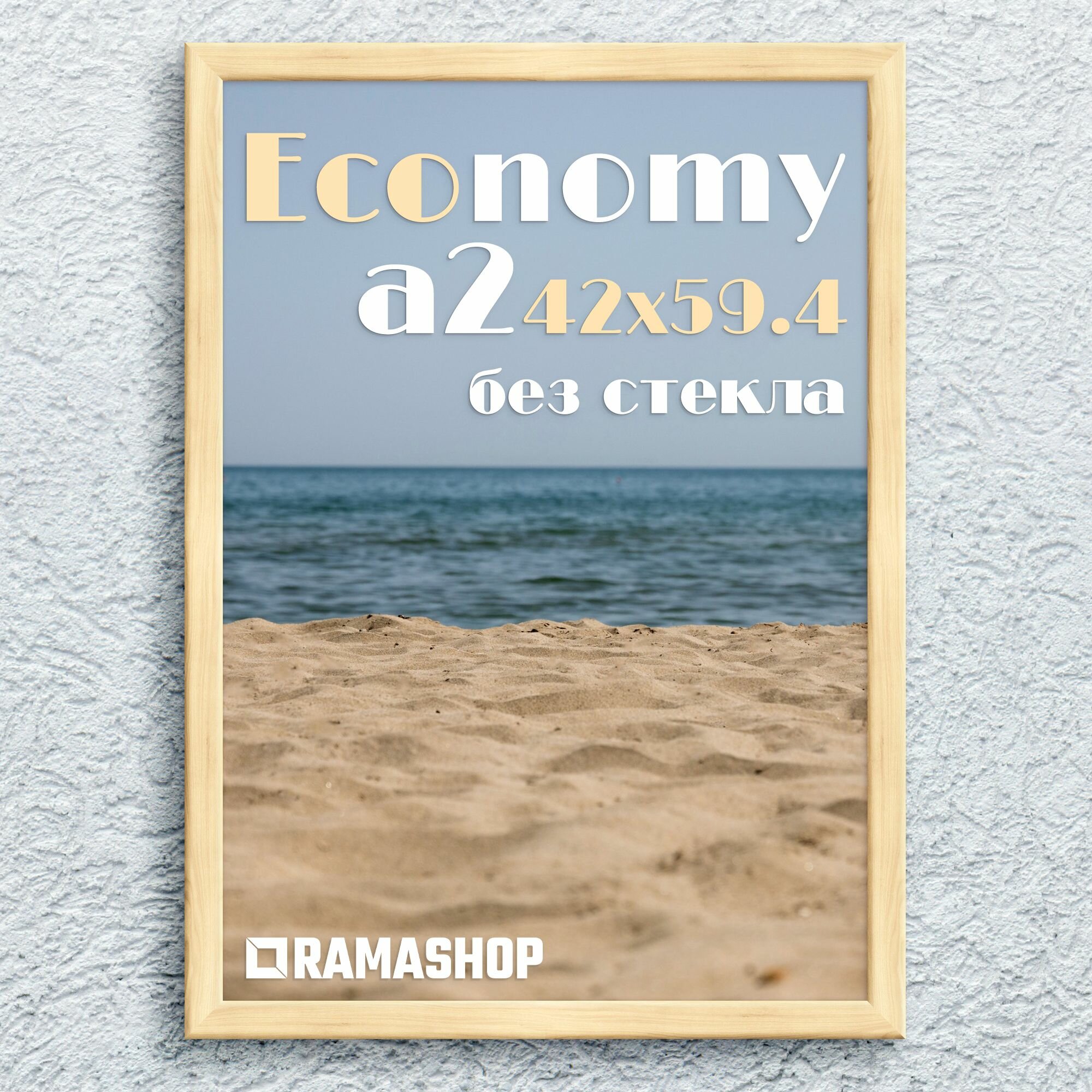 Рамка для фото 42х59.4 см (А2). Без стекла, серия "Economy", фоторамка багетная. Сращенная сосна, неокрашенная, cкругленный профиль 24х16 мм. Карельская сосна