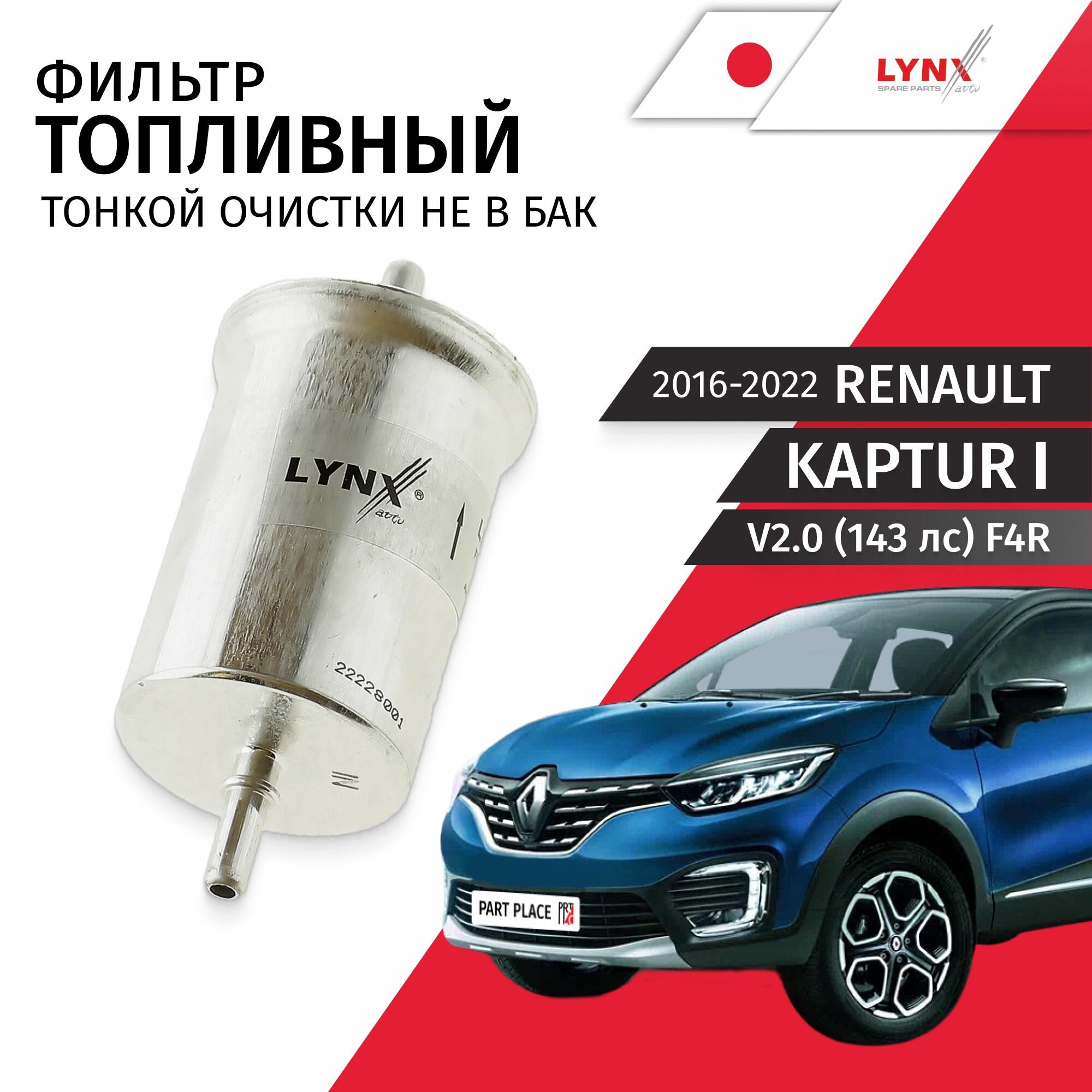 Фильтр топливный тонкой очистки не в бак Renault Kaptur (1) SUV V2.0 143лс F4R 2016 - 2022, 1 шт LYNXauto