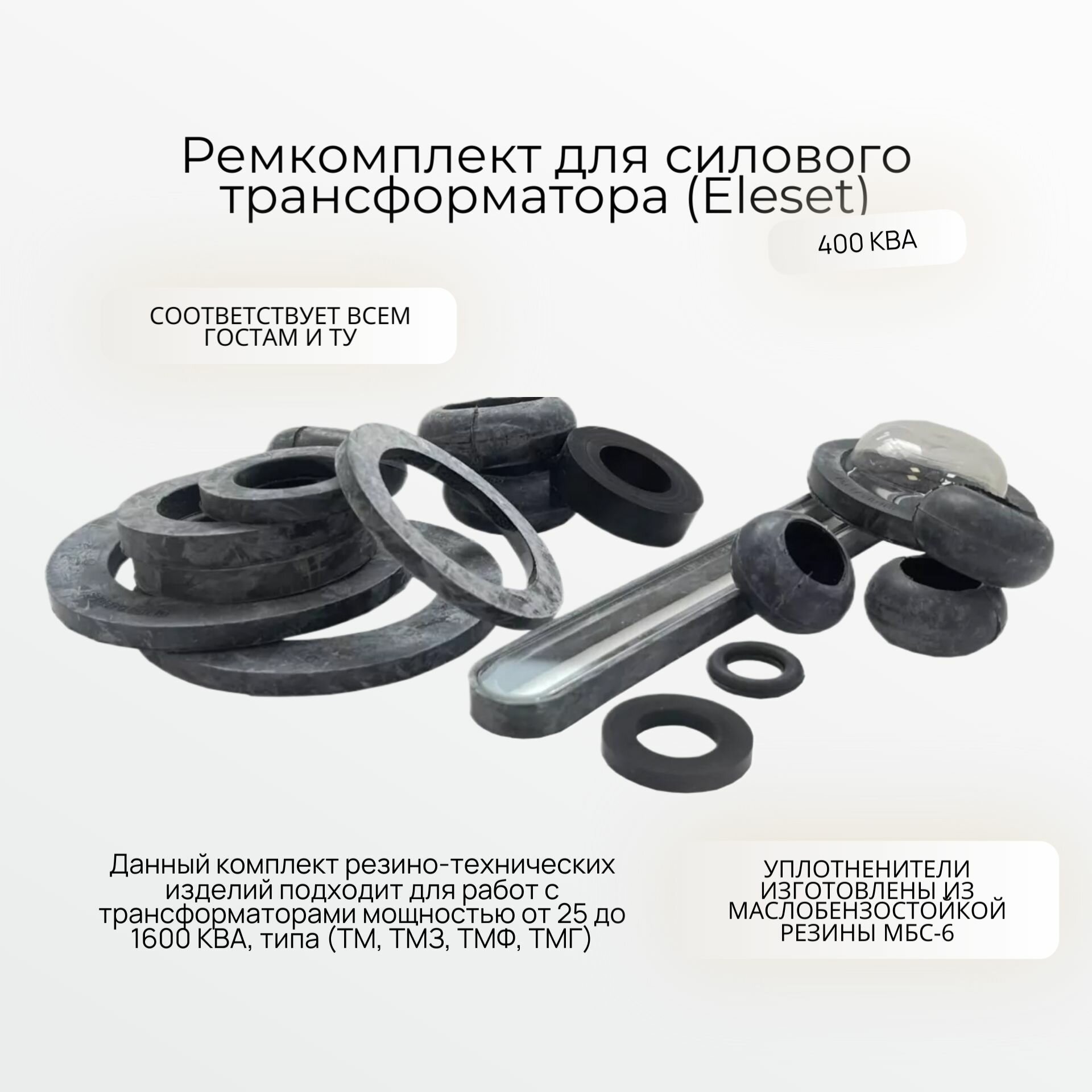 Ремкомплект для силового трансформатора 400 кВА (Элесет)