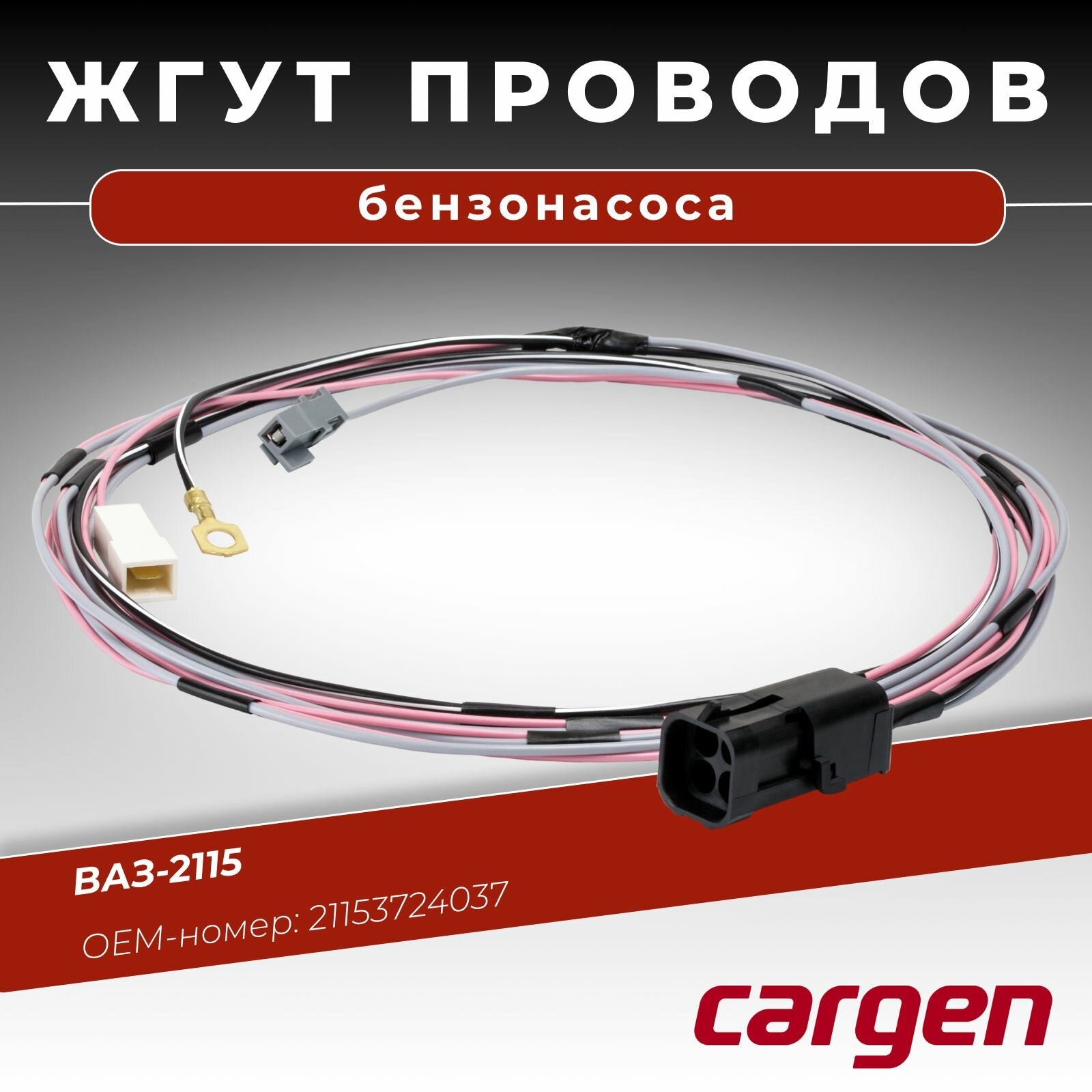 Жгут бензонасоса ВАЗ 2115, жгут проводов ОЕМ-номер: 2115-3724037