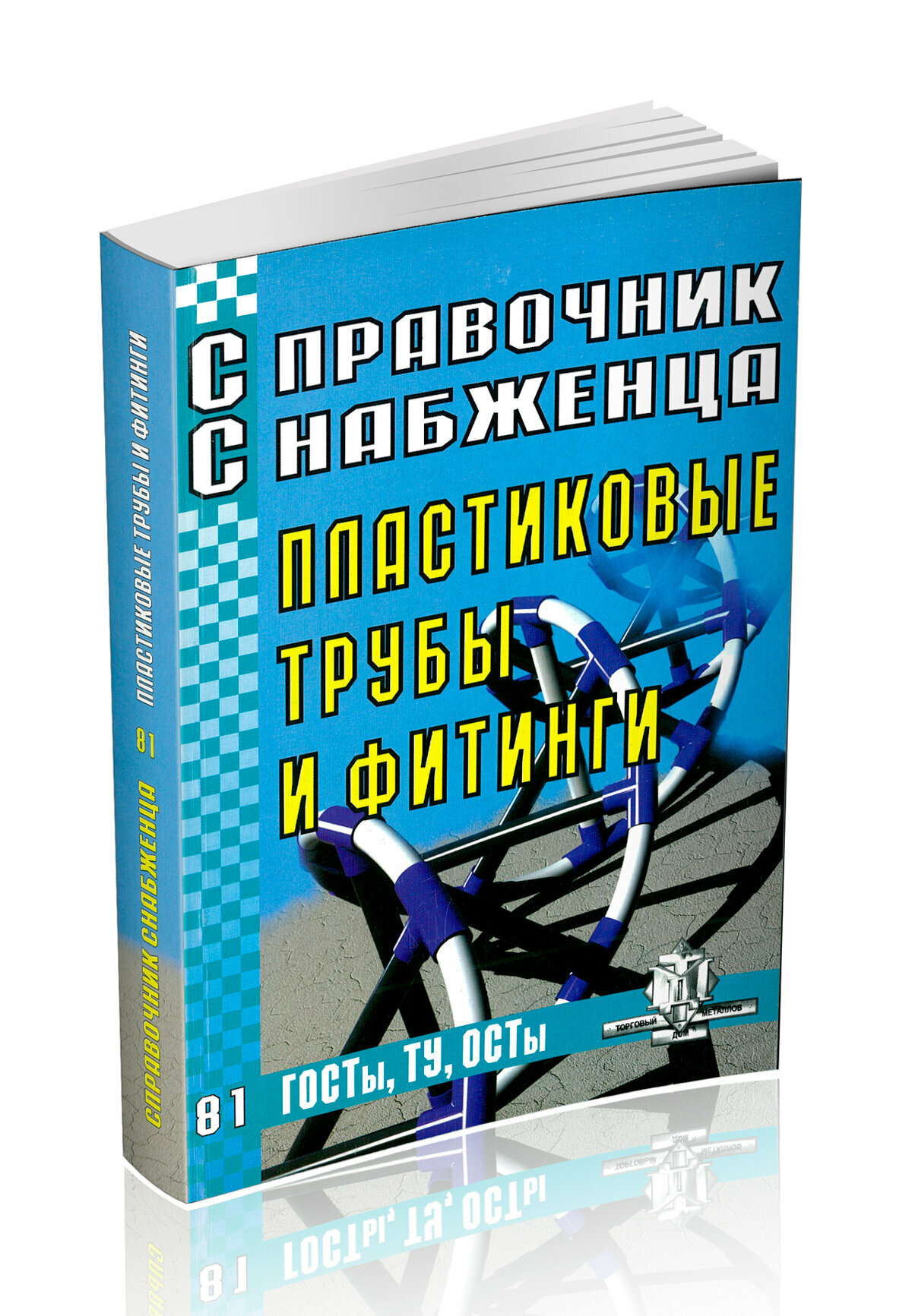 Справочник снабженца №81. Пластиковые трубы и фитинги. Госты, ТУ, ОСТы
