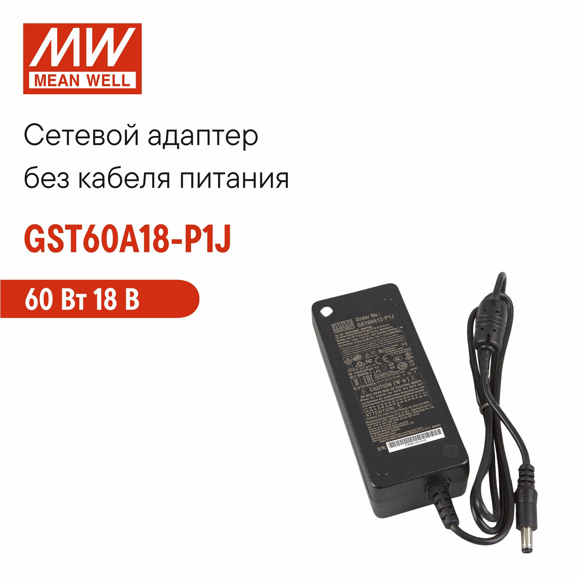 Адаптер питания универсальный 18В 3,33А MEAN WELL GST60A18-P1J 60Вт длина кабеля 1,5 метра, разъем DC, настольный