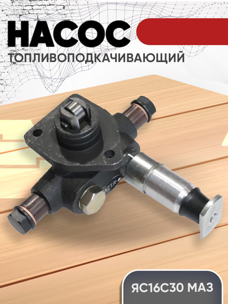 Насос топливоподкачивающий Я16с30 МАЗ завод азта