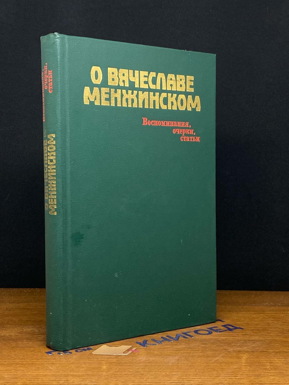 Книга. О Вячеславе Менжинском. Воспоминания, очерки, статьи 1985 (2042023873672)