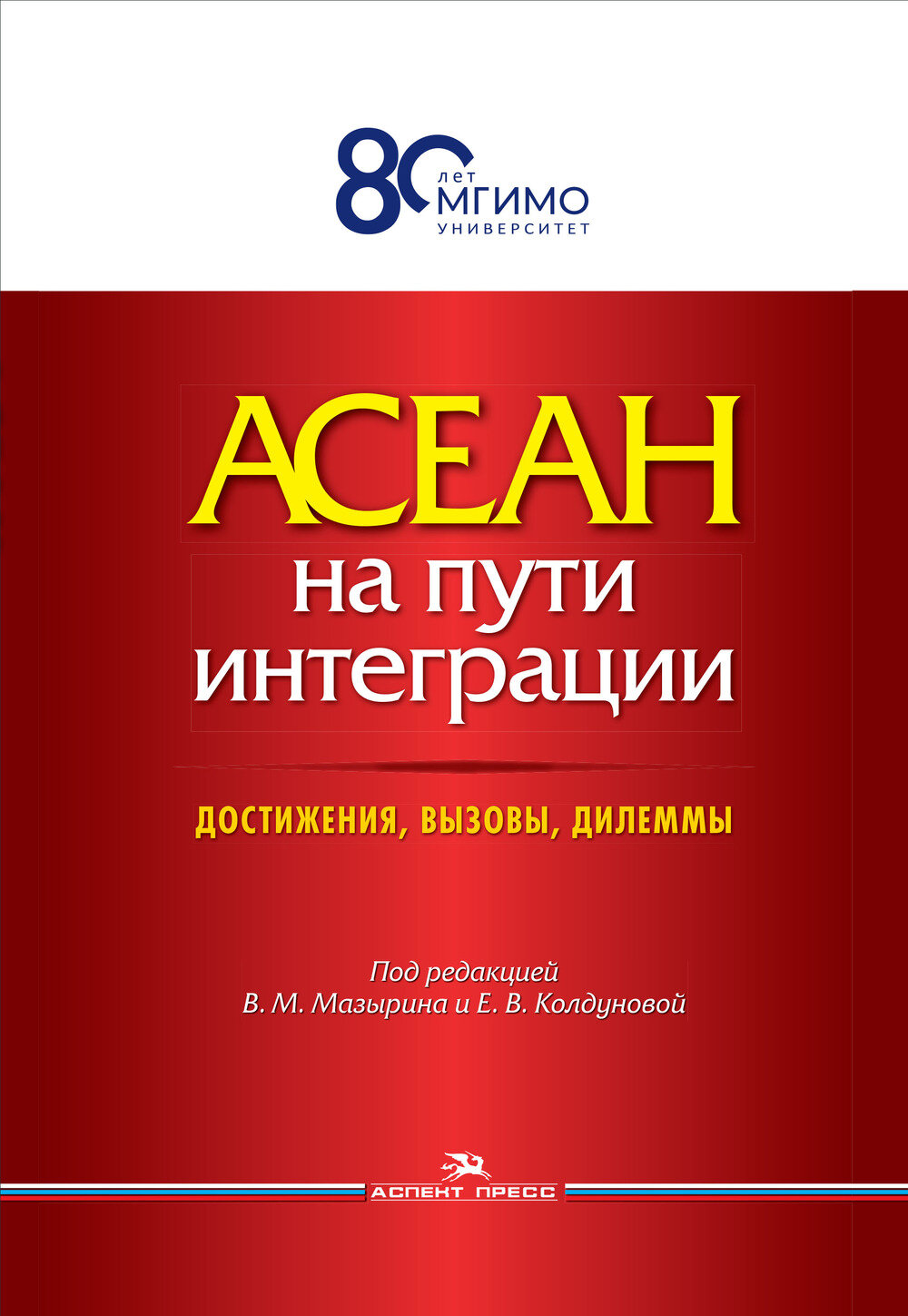 Асеан на пути интеграции: достижения, вызовы, дилеммы