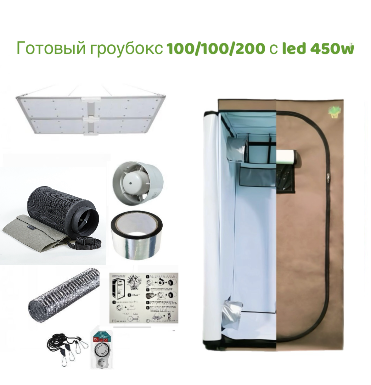 Готовый гроубокс 100/100/200 , гроутент 100*100*200 с 450 led, quantum board 450W
