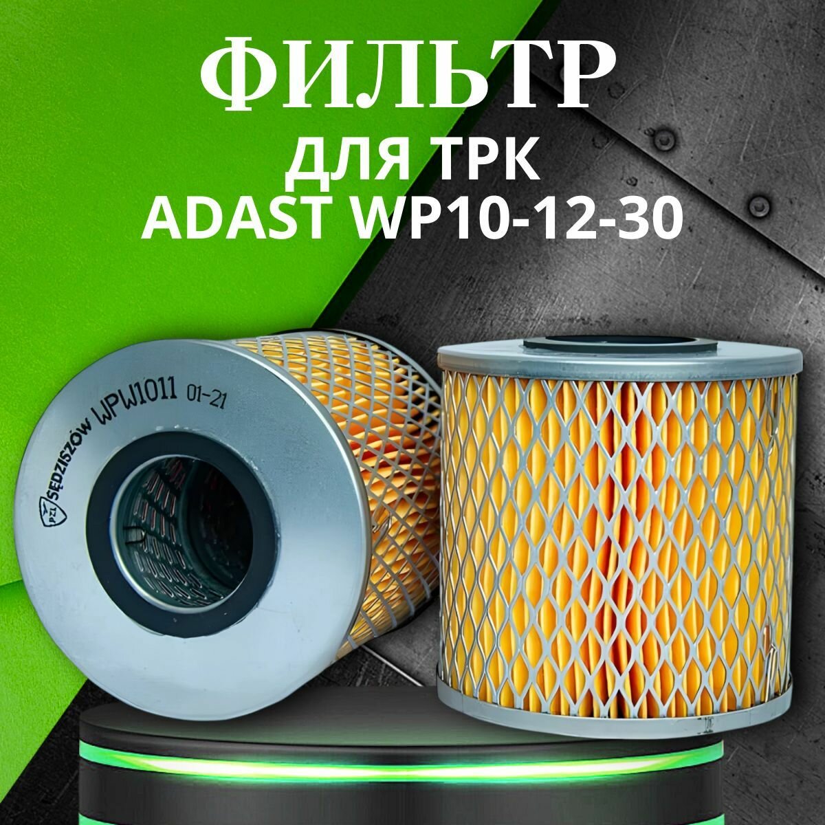 Фильтр для ТРК ADAST WP10-12-30