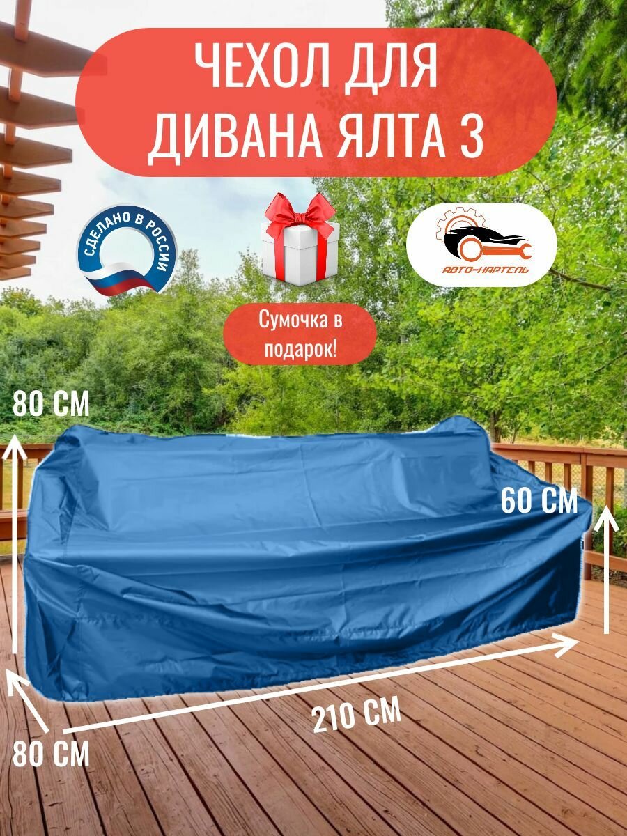 Чехол для дивана Ялта 3, 210x80x80/60 см, Оксфорд 210, василек