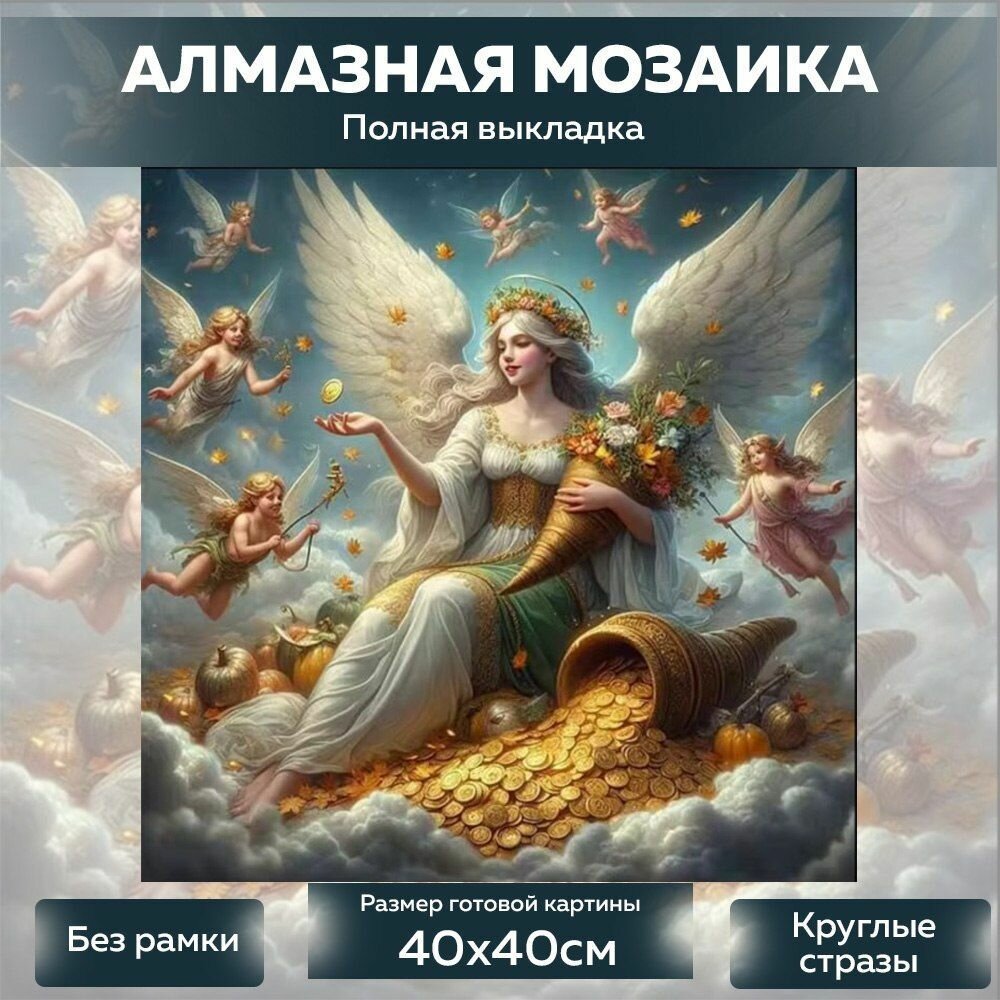 Алмазная мозаика без подрамника. Картина стразами "Ангел" 40х40см