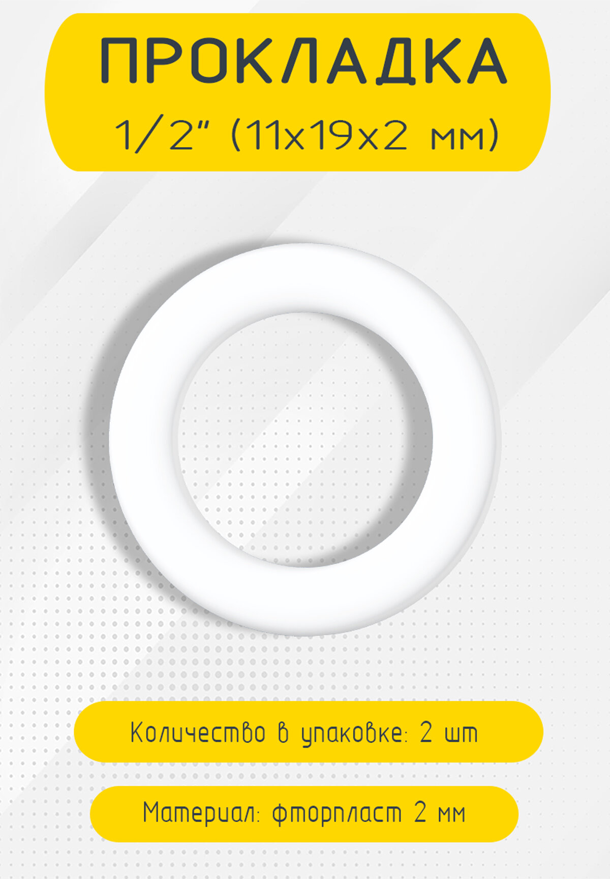 Прокладка, фторопласт, 1/2 (11х19х2 мм) 2 шт
