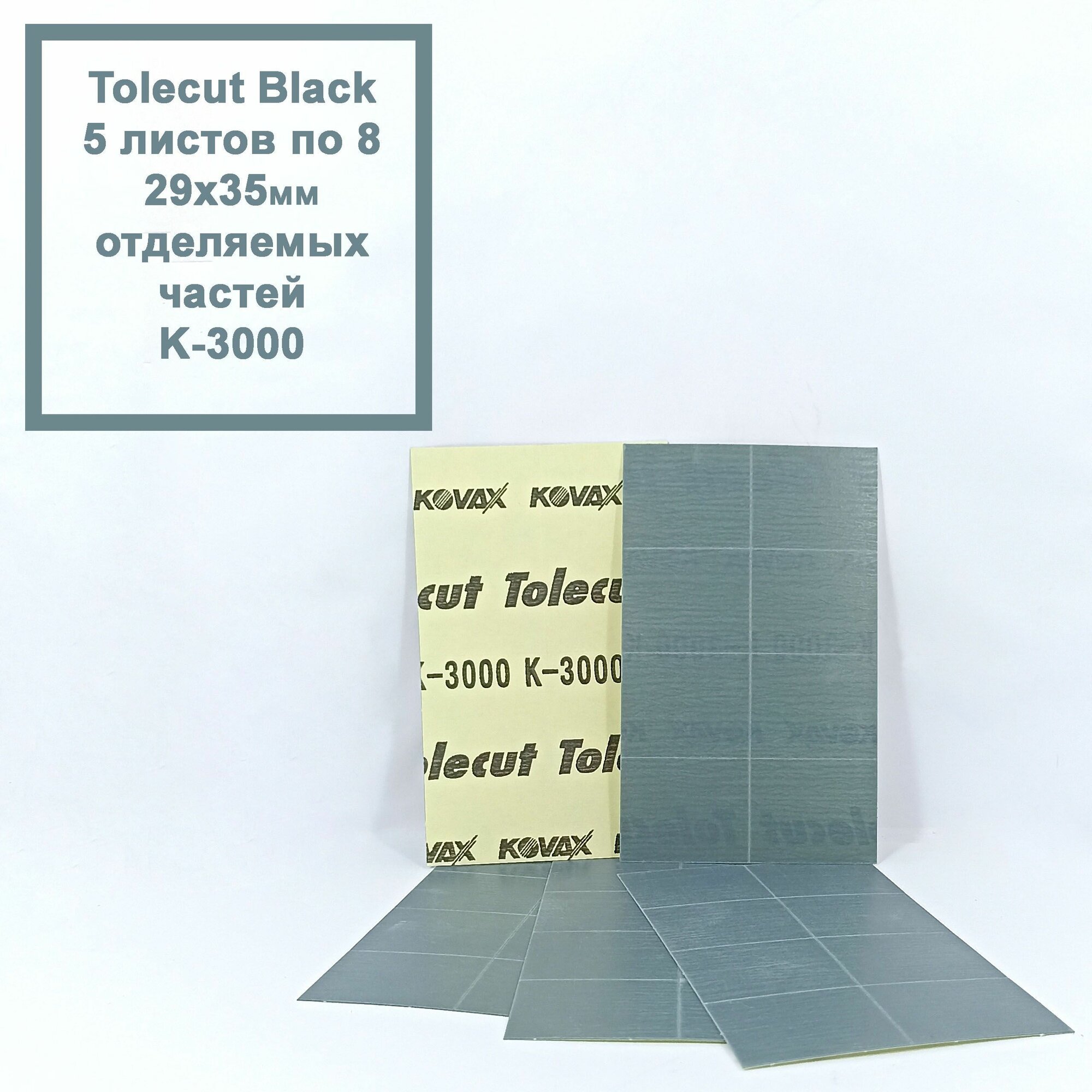 Клейкий абразивный лист Kovax Tolecut Black K3000 29*35 ммx8шт (5 листов в упаковке)