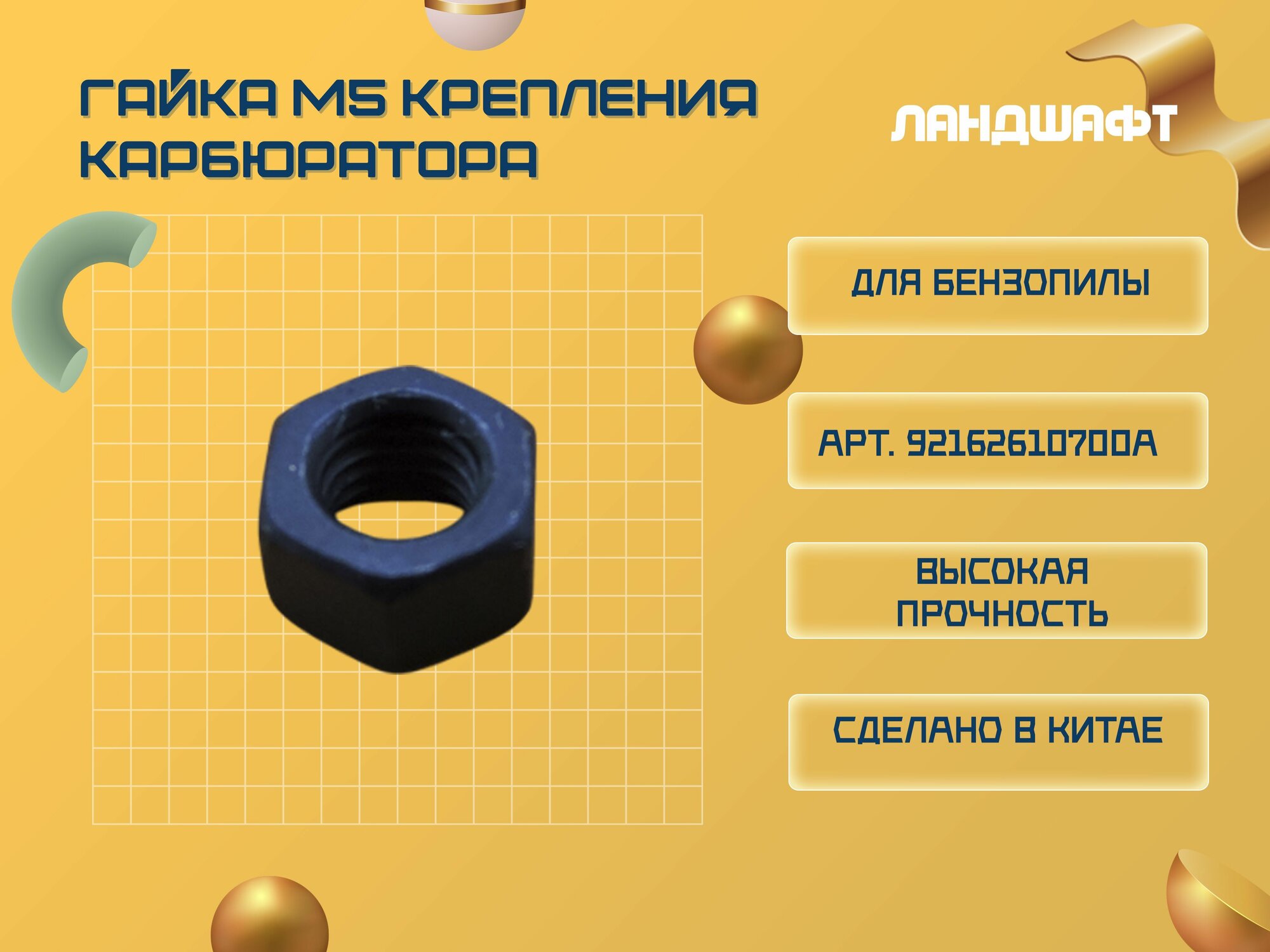 Гайка крепления карбюратора для бензопилы MS 180-660