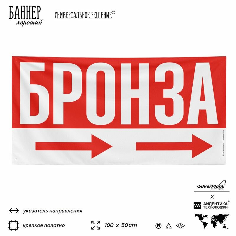 Рекламная вывеска баннер бронза, 100х50 см, с указателем, для металлопроката, красный, SIlverPlane x Айдентика Технолоджи