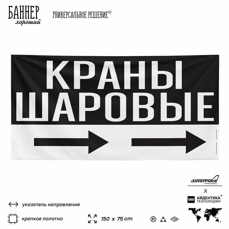 Рекламная вывеска баннер шаровые краны, 150x75 см, с указателем, для металлопроката, черный, SIlverPlane x Айдентика Технолоджи