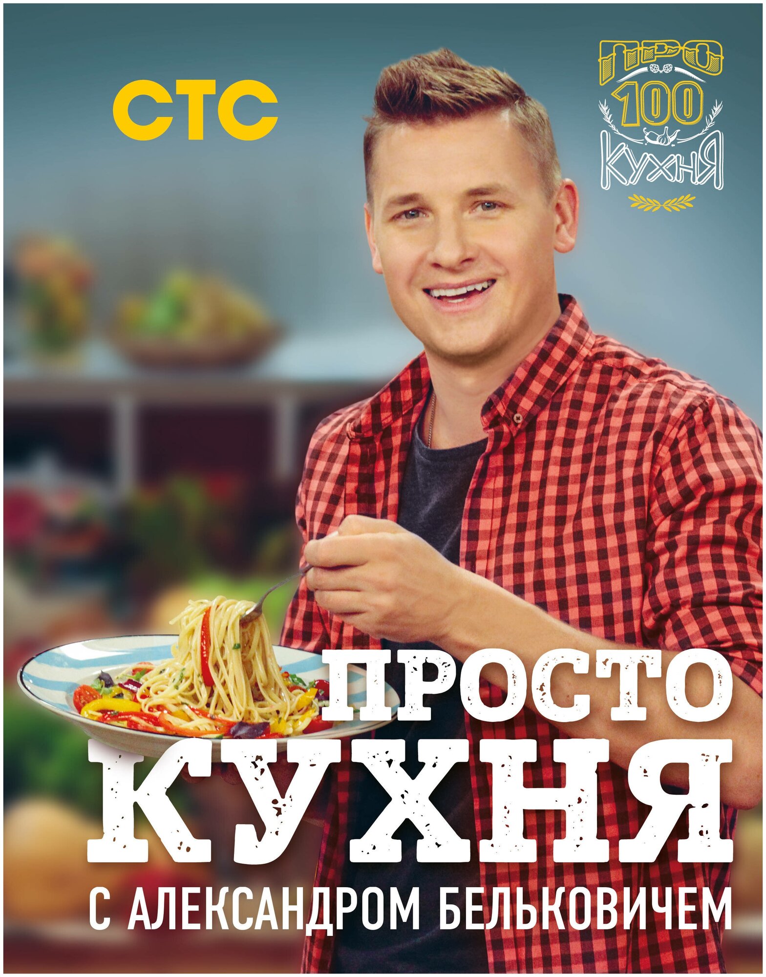 Белькович А. / ПроСТО кухня с Александром Бельковичем. 1 сезон (твёрдый переплет)