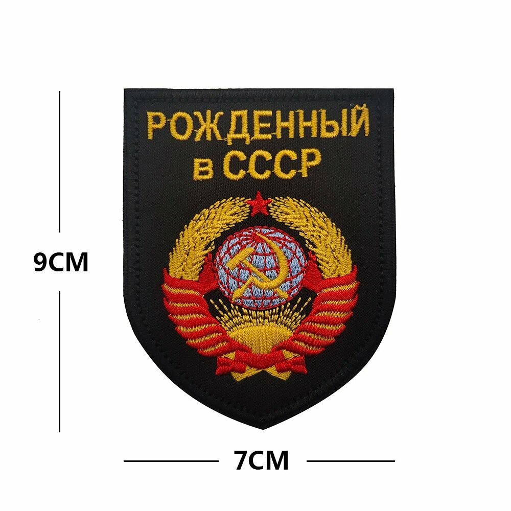 Нашивка "Рожденный в СССР", черная, 9x7 см