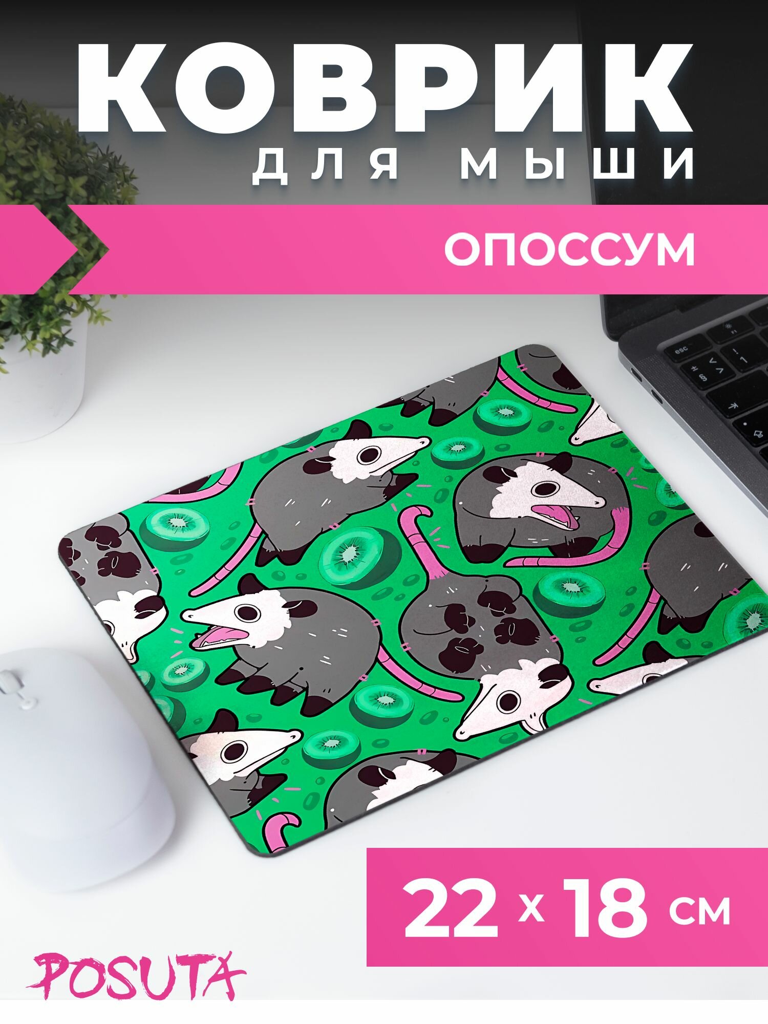 Игровой коврик для мышки Опоссум