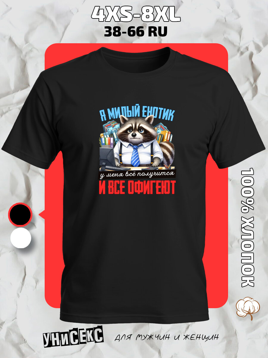 Футболка с принтом енот всё получится