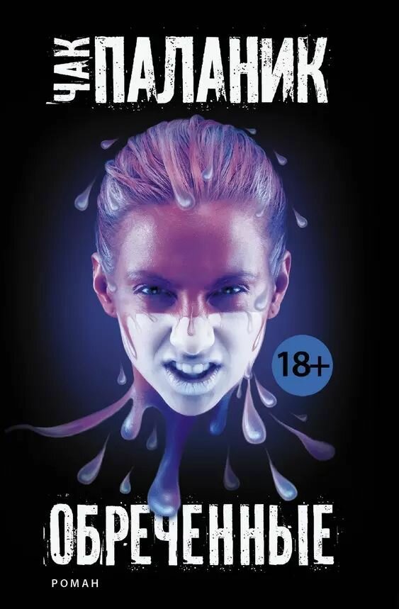 Обреченные. Чак Паланик. Мягкая обложка. Издательство АСТ. 384 стр.