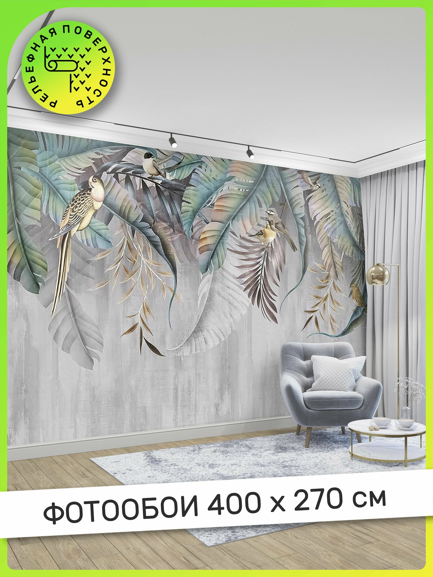 Фотообои, обои Растения с птицами, на стену, в зал, гостиную, спальню, на кухню, 400 см x 270 см