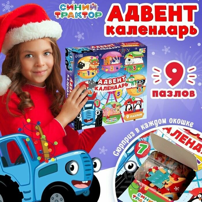 Адвент-календарь Новогодние приключения с Синим трактором , 9 пазлов
