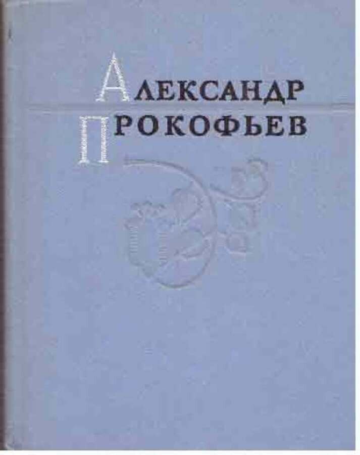 Александр Прокофьев. Избранные стихи