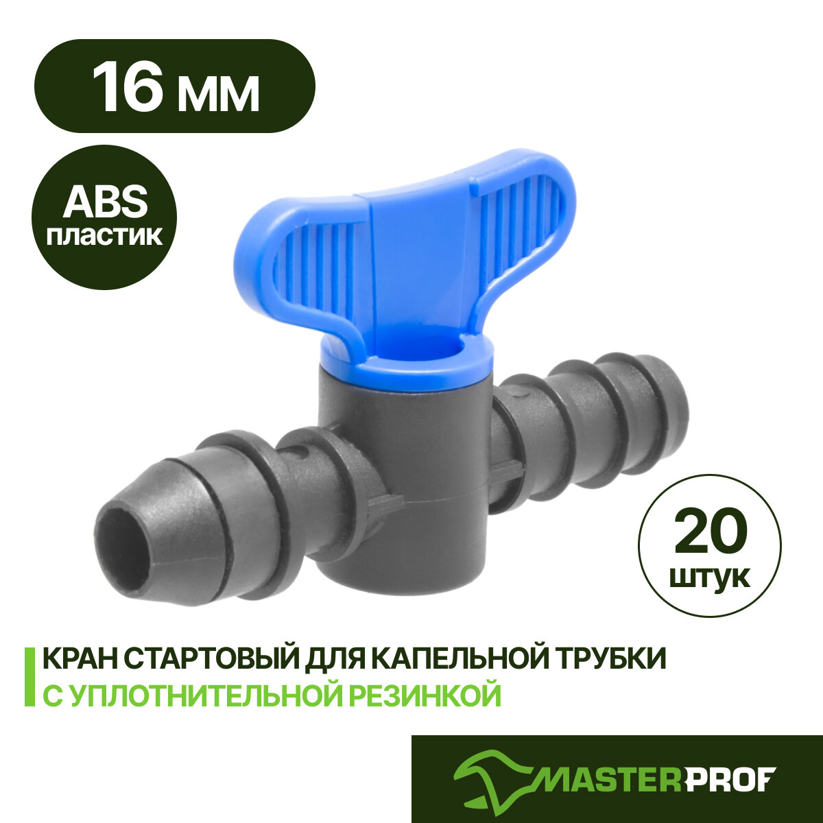 Кран стартовый для капельной трубки с уплотнительной резинкой, 20 шт.