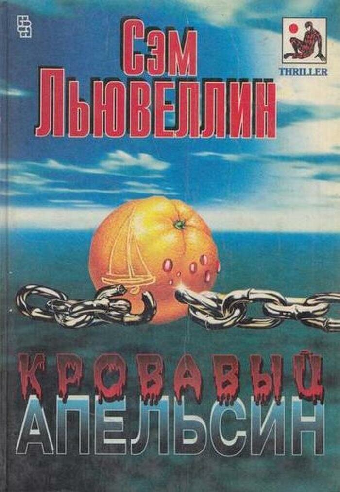 Кровавый апельсин