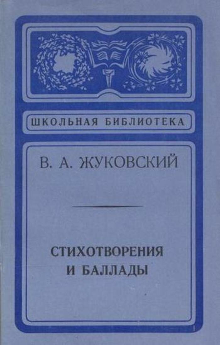В. А. Жуковский. Стихотворения и баллады