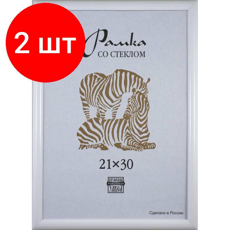 Комплект 2 штук, Рамка пластиковая А 4 белого цвета 500