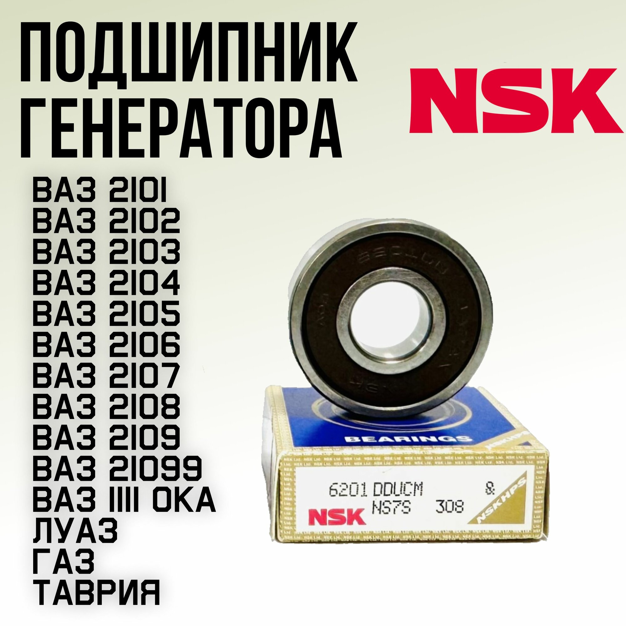 Подшипник 6201 генератора Ваз 2101-2107, 2108-21099 малый задний 6202