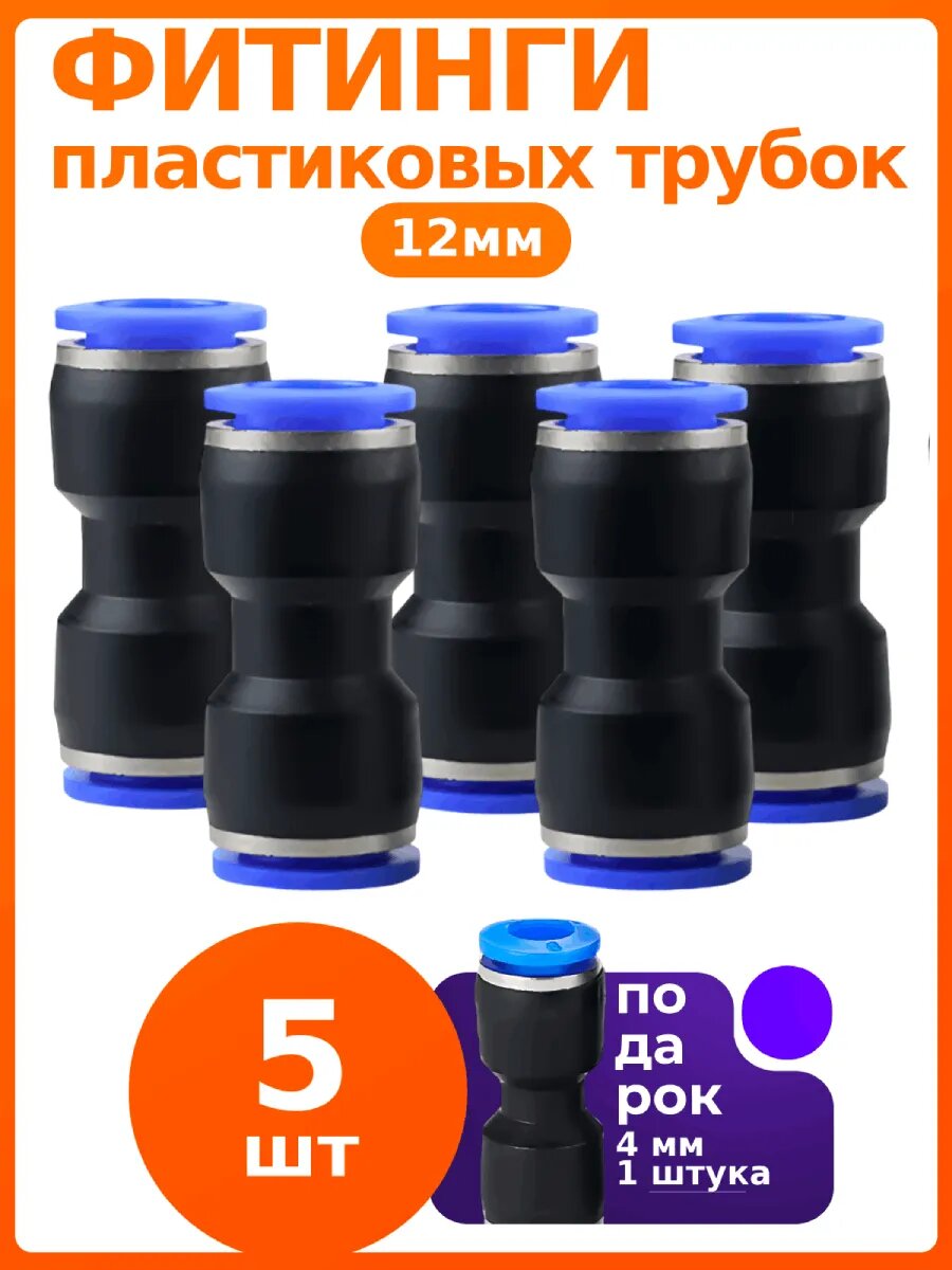 Фитингов для пластиковых трубок 12мм