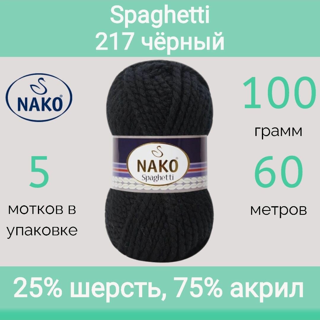 Пряжа Nako Spaghetti 217 чёрный (100г/60м, упаковка 5 мотков)