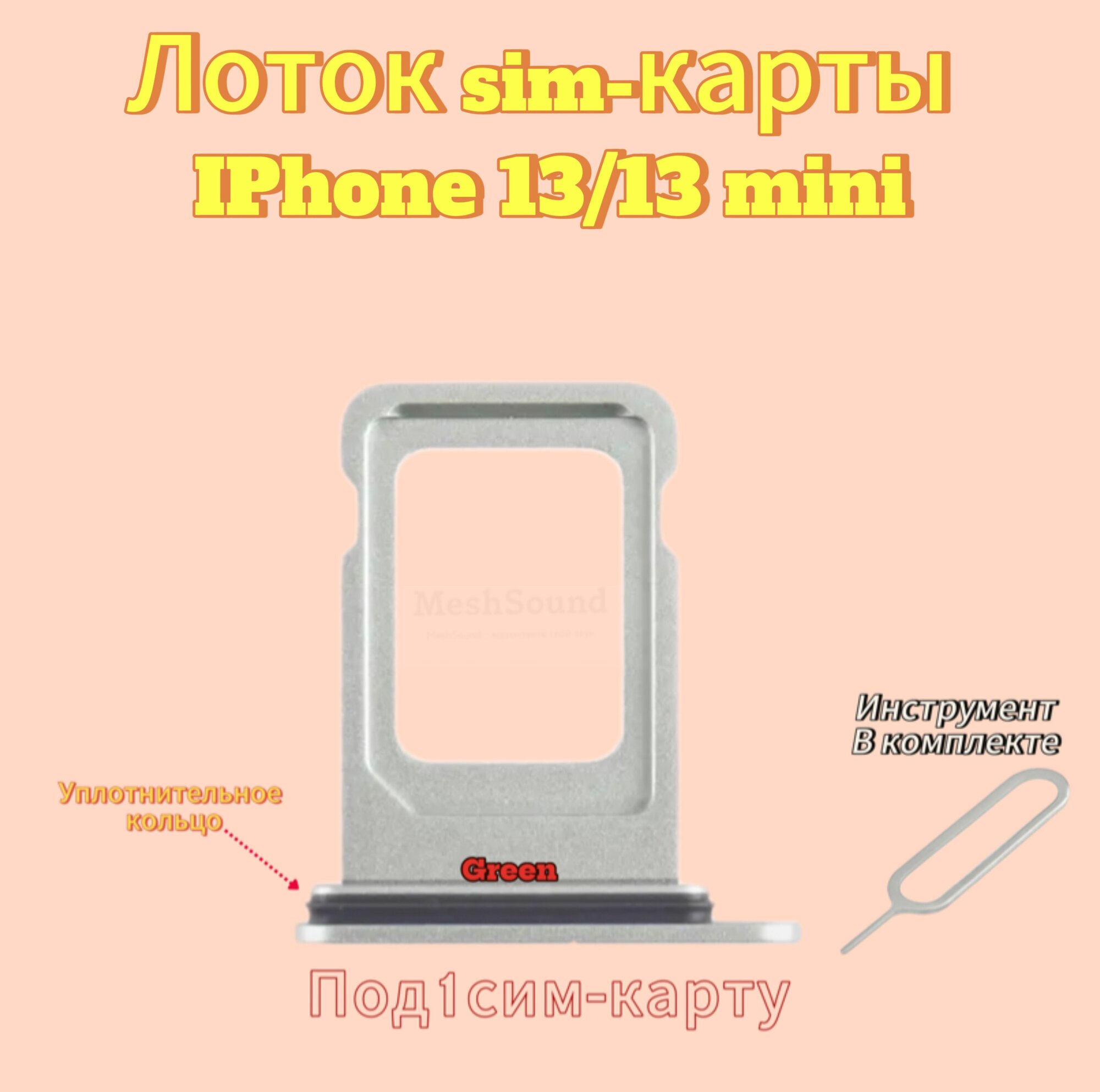 Лоток (держатель) SIM-карты IPhone 13 / 13 mini (GREEN)