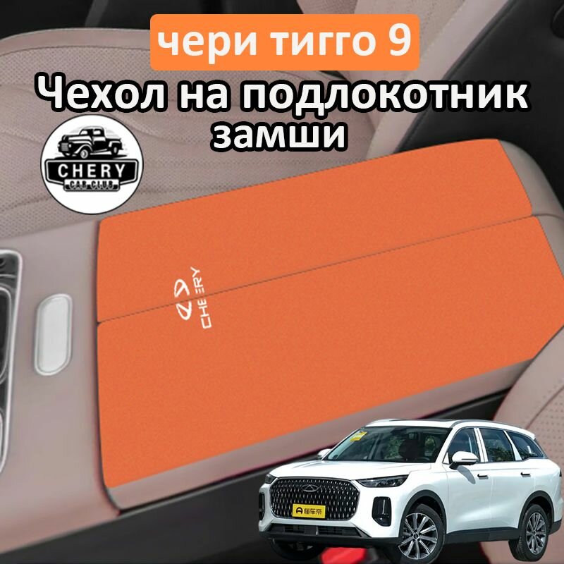 Чехол на подлокотник чери тигго 9, Материал из замши, Защитный коврик для подлокотника chery tiggo 9