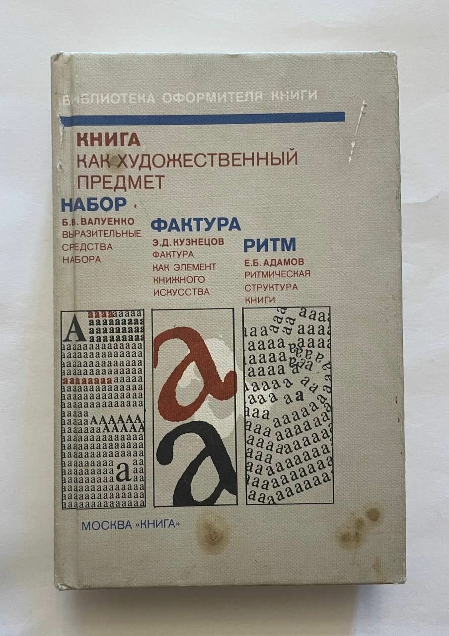 Книга как художественный предмет. Набор. Фактура. Ритм.
